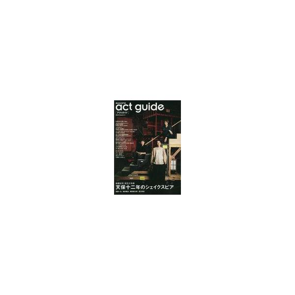 商品名：中古芸能雑誌 act guide 2020 Season 5TOKYO NEWS MOOK/天保十二年のシェイクスピア