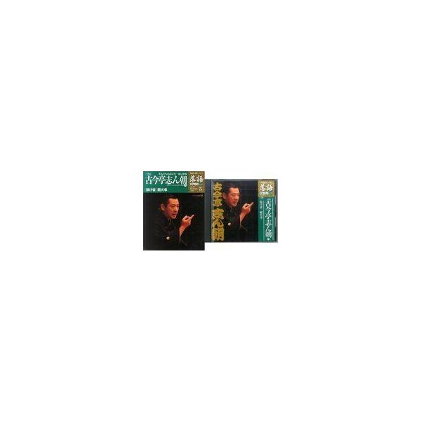 商品名：中古芸能雑誌 CD付)隔週刊 落語 昭和の名人 決定版 5CD1枚/5号 三代目 古今亭志ん朝 弐/※外箱は保証対象外です。予めご了承下さい。中古注意事項：※商品の説明は、新品と中古品で同一のものを使用しております。中古品につきまし...