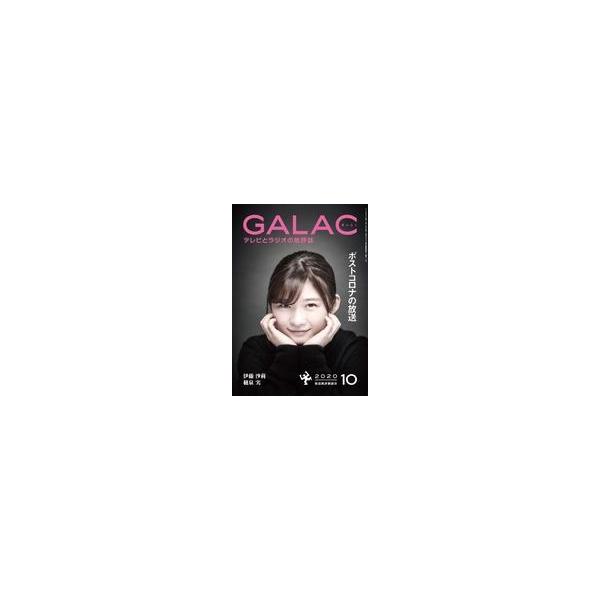 商品名：中古芸能雑誌 GALAC 2020年10月号 ぎゃらくポストコロナの放送