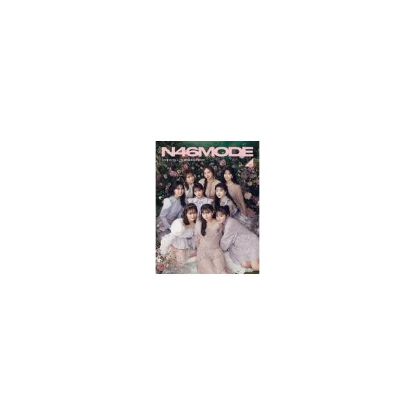 商品名：中古芸能雑誌 付録付)乃木坂46 デビュー10周年記念公式ブック N46MODE vol.2綴込付録：クリアファイル(全3種からランダムで1枚)/祝!10周年、乃木坂46のすべて