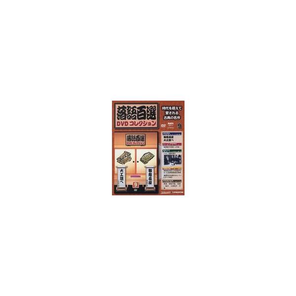 商品名：中古芸能雑誌 DVD付)落語百選DVDコレクション vol.9DVD1枚付/トールケース付/演目 粗忽長屋、大工調べ/※外箱は保証対象外になります。 予めご了承下さい。中古注意事項：※商品の説明は、新品と中古品で同一のものを使用して...