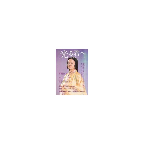 商品名：中古芸能雑誌 NHK2024年大河ドラマ 光る君へ THE BOOK 22024年大河ドラマ「光る君へ」。平安中期、のちに世界最古の女性文学といわれる「源氏物語」を生み出した、紫式部の人生が描かれる。作・大石静、主演・吉高由里子。放...