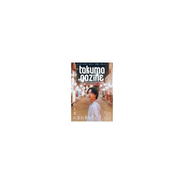 商品名：中古芸能雑誌 takumagazine 30th BIRTHDAY EDITION 2024 October Issue 0330さいのときになにをしてた?