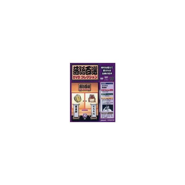 商品名：中古芸能雑誌 DVD付)落語百選DVDコレクション vol.10DVD1枚付/演目 黄金餅・たらちね