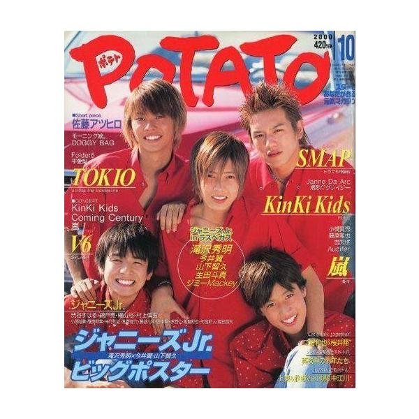 商品名：中古POTATO 付録付)POTATO 2000年10月号 ポテト別冊付録：ジャニーズJr.ビッグポスター/表紙：滝沢秀明・今井翼・山下智久・生田斗真・ジミーMackey