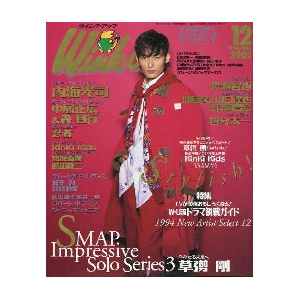 商品名：中古Wink up 付録付)Wink up 1994年12月号 Vol.78 ウインクアップ綴込付録：両面ピンナップ(草□剛/中居正広、森且行)/SMAP Impressive Solo Series3 草□剛