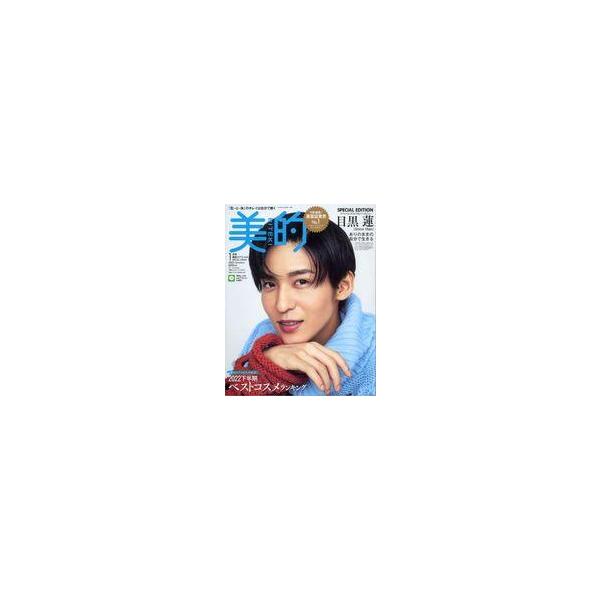 商品名：中古ファッション雑誌 付録付)美的 2023年1月号 SPECIAL EDITION綴込付録：早見表/2022下半期ベストコスメランキング/表紙：目黒蓮