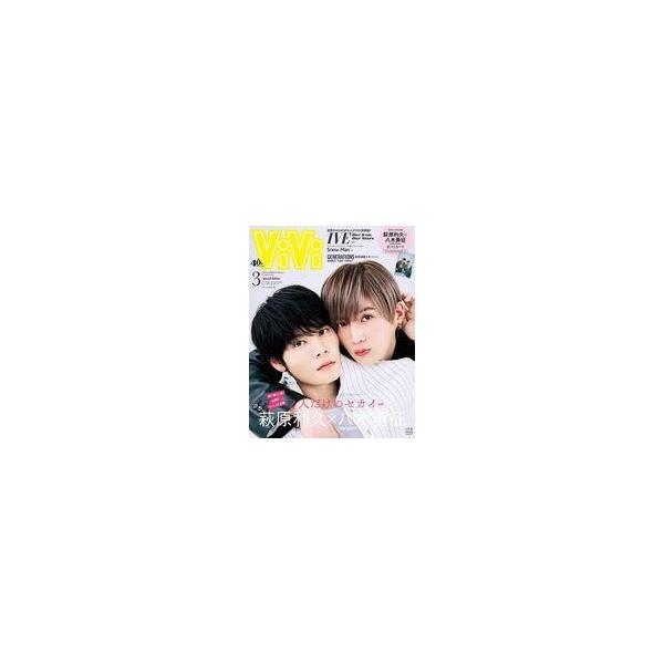 商品名：中古ファッション雑誌 付録付)ViVi 2023年3月号 特別版綴込付録：フォトカード/表紙：萩原利久、八木勇征中古注意事項：※中古商品に関しては、化粧品類の有無は保証対象外