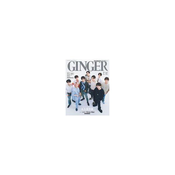 商品名：中古ファッション雑誌 付録付)GINGER(ジンジャー) 2023年7月号綴込付録：Snow Manピンナップ/この愛、ずっと変わらない?永久保存版