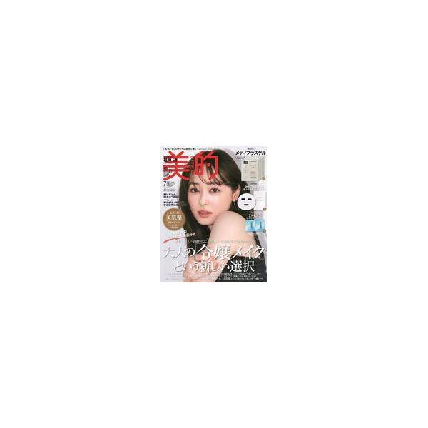 商品名：中古ファッション雑誌 付録付)美的 2023年7月号別冊付録：1)メディプラスゲル、2)IKNOWSNOWゼリーマスク/表紙：福原遥/特集：大人の「令嬢メイク」という新しい選択中古注意事項：※中古商品に関しては、化粧品類の有無・品質...