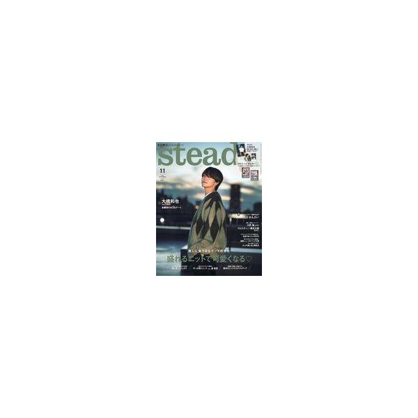 商品名：中古ファッション雑誌 付録付)steady.(ステディ.) 2023年11月号綴込付録：1)ピンナップ、2)両面フォトカード/盛れるニットで可愛くなる