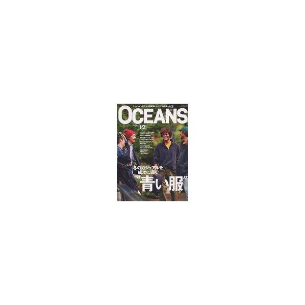 商品名：中古ファッション雑誌 OCEANS(オーシャンズ) 2023年12月号冬のカジュアルに迷ったら、とにかく青!