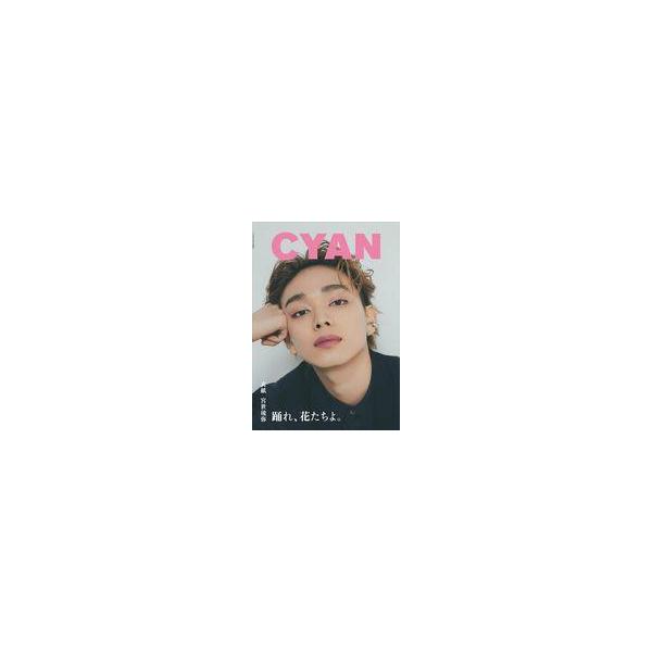 商品名：中古ファッション雑誌 CYAN ISSUE 40 S/S 2024 RYUBI MIYASE表紙：宮世琉弥/CYAN MAN 2024年5月号増刊