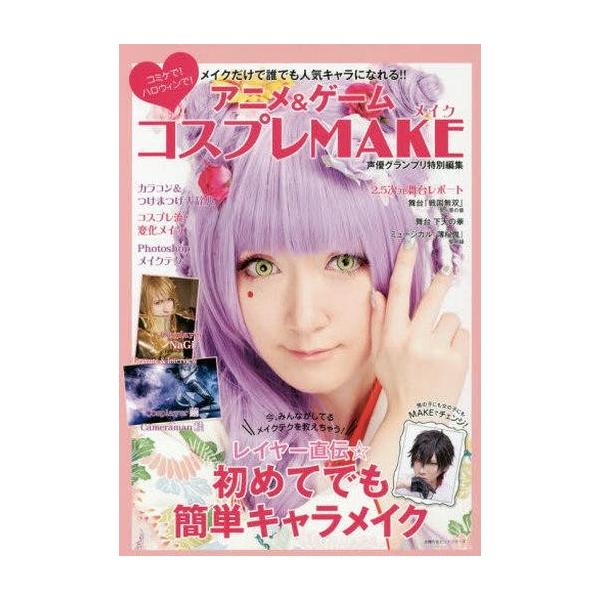 商品名：中古ファッション雑誌 アニメ＆ゲーム コスプレMAKE メイク主婦の友ヒットシリーズ
