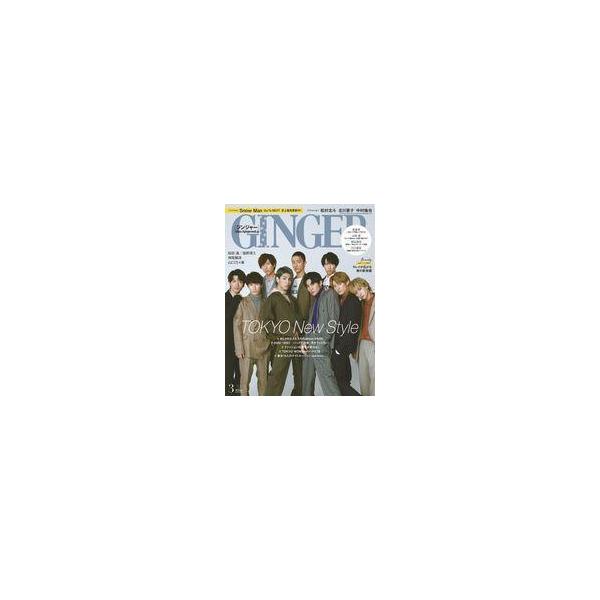 商品名：中古ファッション雑誌 GINGER(ジンジャー) 2021年3月号表紙：Snow Man/TOKYO New Style