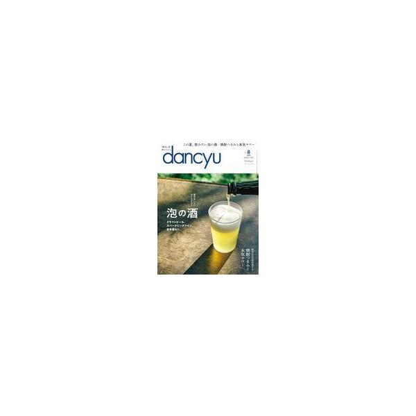 商品名：中古グルメ・料理雑誌 dancyu 2024年8月号 ダンチュウ第一特集：この夏飲みたい泡の酒/第二特集：家焼酎と本気サワー