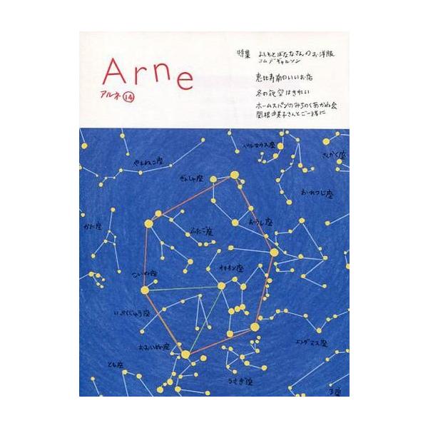 商品名：中古グルメ・料理雑誌 Arne VOL.14 アルネよしもとばななさんのお洋服コム デ ギャルソン