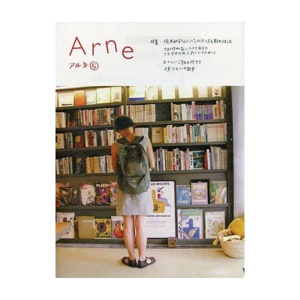 商品名：中古グルメ・料理雑誌 Arne VOL.5 アルネ堀井和子さんにパンの作り方を教わりました