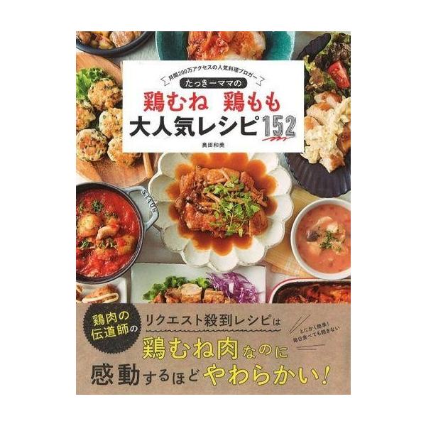 商品名：中古グルメ・料理雑誌 たっきーママの鶏むね鶏もも大人気レシピ152FUSOSHA MOOK