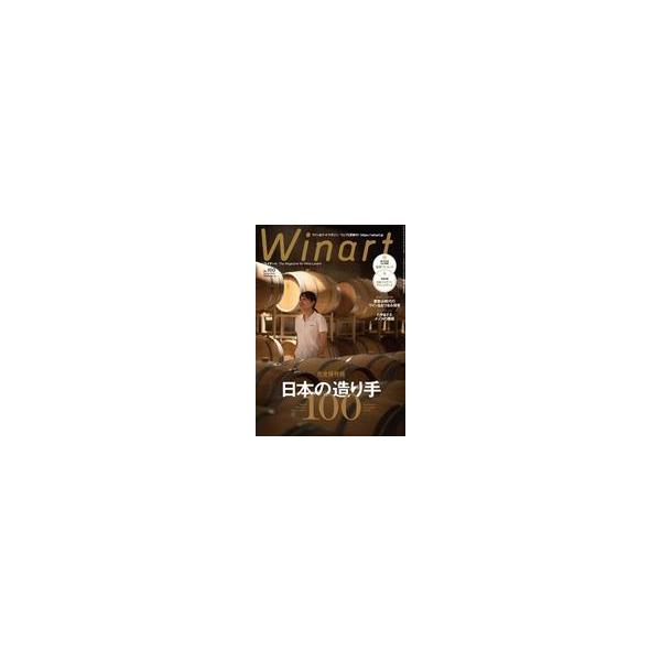 商品名：中古グルメ・料理雑誌 付録付)Winart 2020年10月号別冊付録：小冊子/完全保存版 創刊100号記念号 日本の造り手100
