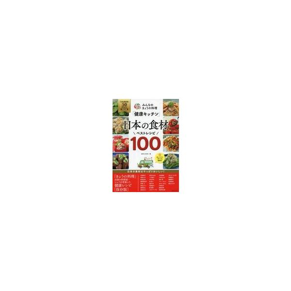 商品名：中古グルメ・料理雑誌 みんなのきょうの料理 最高の料理家の日本の食材ベストレシピ100NHKきょうの料理のイベント「JA直売所キャラバン」で紹介されたレシピが一冊に。人気料理家やシェフの保存版メニューが大集結!