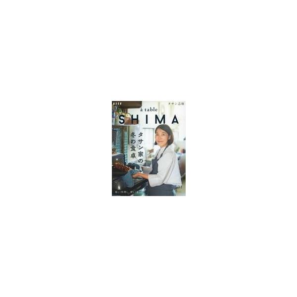 商品名：中古グルメ・料理雑誌 別冊ESSE a table SHIMA 1別冊エッセ/タサン家の冬の食卓