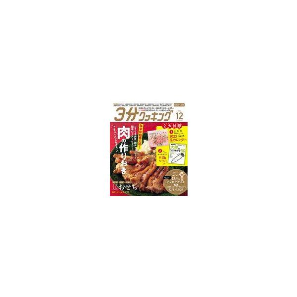 商品名：中古グルメ・料理雑誌 付録付)3分クッキングCBC版 2022年12月号 CBCテレビ版別冊付録：1)花カレンダー、2)小冊子/綴込付録：1か月両面カレンダー/特集：ちょっとごちそう! 肉の作りおき