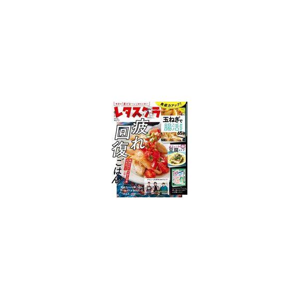 商品名：中古グルメ・料理雑誌 付録付)レタスクラブ 2023年9月号別冊付録：1)腸活玉ねぎBOOK、2)1ヶ月分の献立カレンダー/綴込付録：豆腐おかずBOOK/特集：夏の疲れ回復ごはん