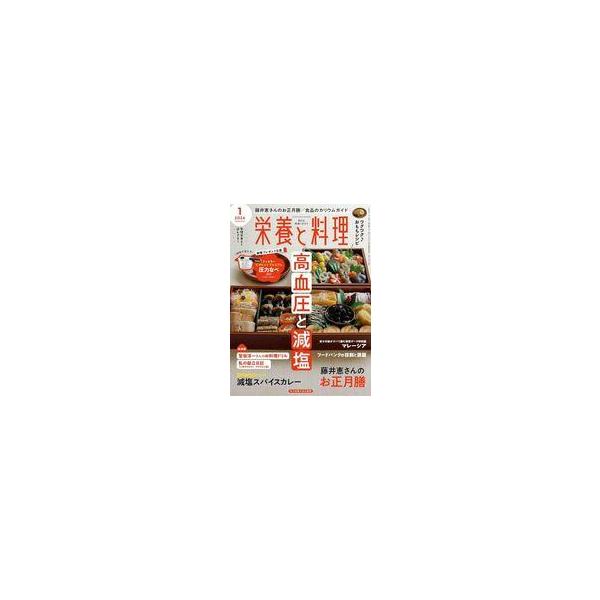 商品名：中古グルメ・料理雑誌 栄養と料理 2024年1月号