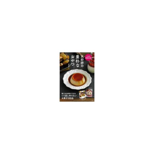 商品名：中古グルメ・料理雑誌 つきの家族食堂 大好評の素朴なおやつTJMOOK/マドレーヌ、スコーン、プリン…家庭で簡単に作れて絶対美味しい、ちょっと懐かしいおやつたち。レシピブログ フーディストシリーズ最新刊は、「つきの家族食堂」で大人気...