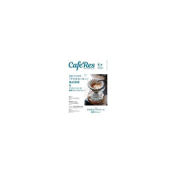 商品名：中古グルメ・料理雑誌 CAFERES 2025年4月号