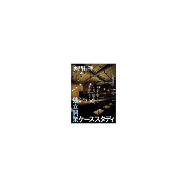 商品名：中古グルメ・料理雑誌 月刊専門料理 2025年10月号
