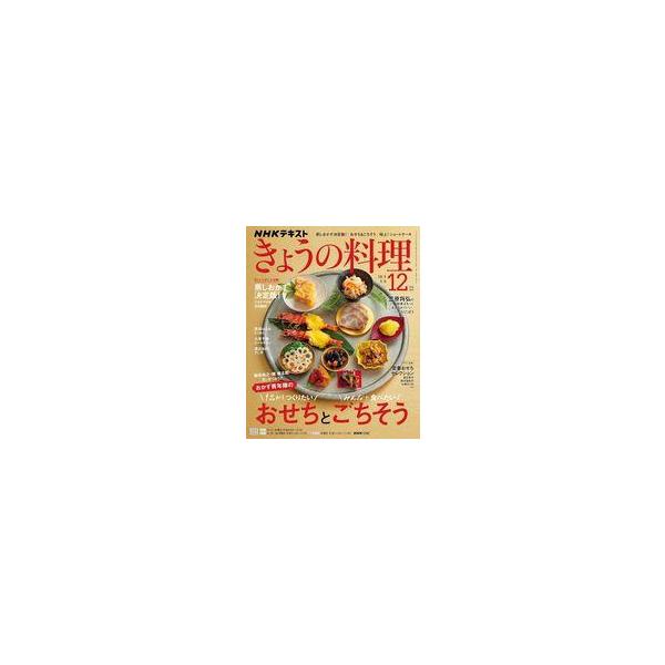 商品名：中古グルメ・料理雑誌 NHK きょうの料理 2025年12月号おせちとごちそう