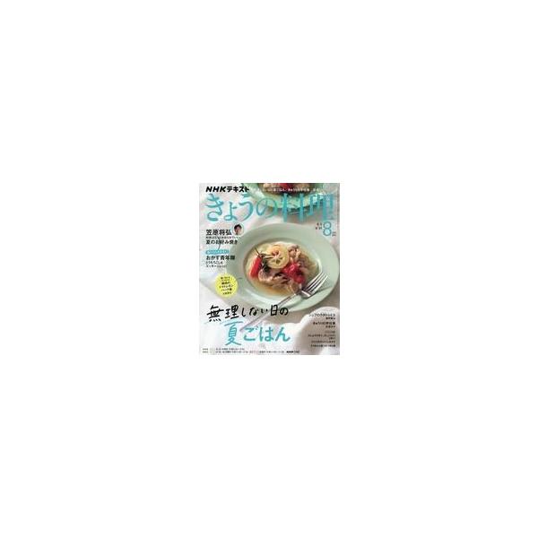商品名：中古グルメ・料理雑誌 NHK きょうの料理 2026年8月号無理しない日の夏ごはん