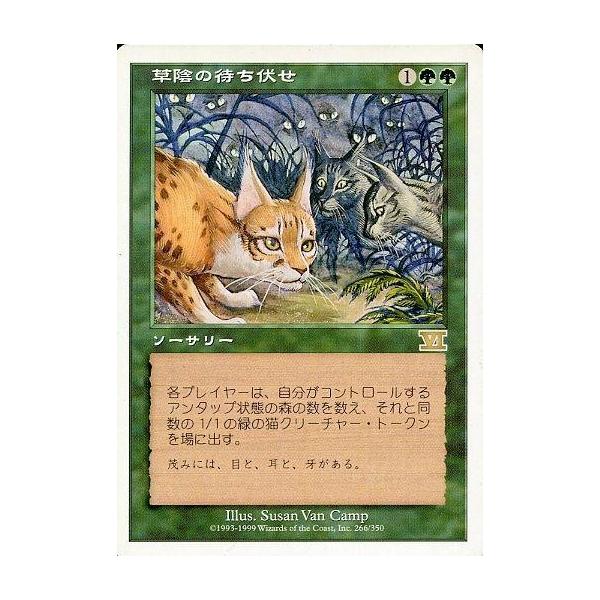 商品名：中古マジックザギャザリング 266/350[R]：【6ED】草陰の待ち伏せ/Waiting in the Weedsマジックザギャザリング/日本語版/R/緑/第6版分類：緑/レア度：R