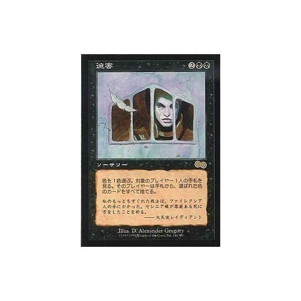 商品名：中古マジックザギャザリング 146/350[R]：【USG】迫害/Persecuteマジックザギャザリング/日本語版/R/黒/ウルザズ・サーガ分類：黒/レア度：R