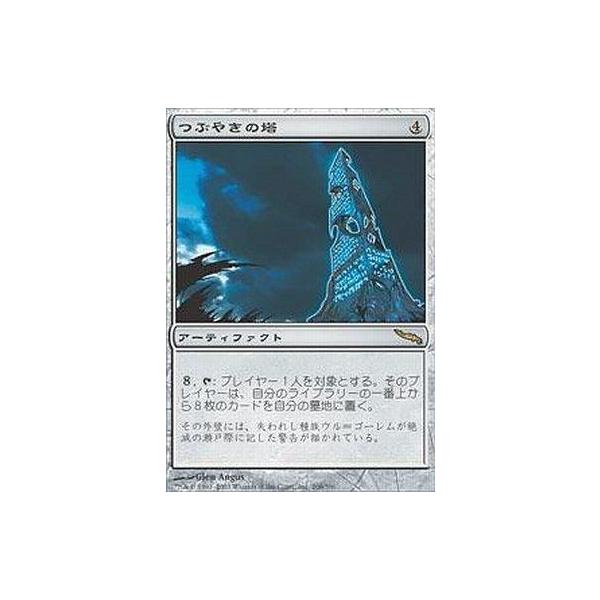 商品名：中古マジックザギャザリング 268/306[R]：【MRD】つぶやきの塔/Tower of Murmursマジックザギャザリング/日本語版/R/アーティファクト/ミラディン分類：アーティファクト/レア度：R