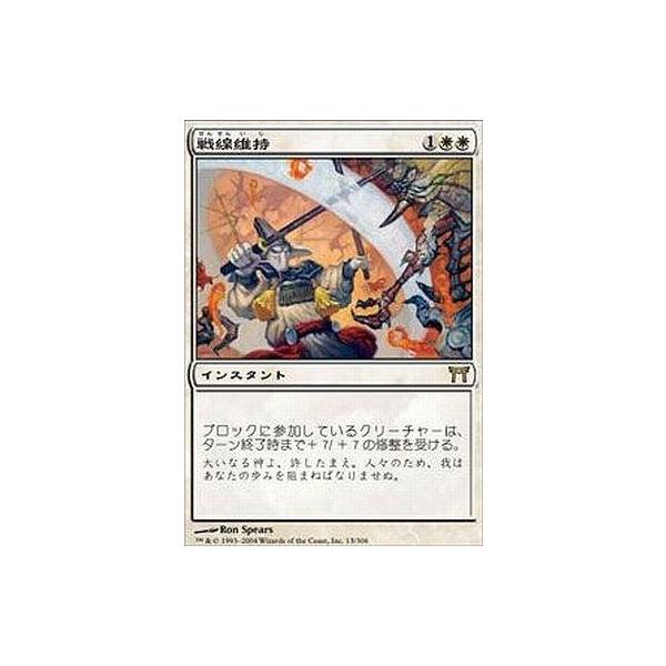 商品名：中古マジックザギャザリング 13/306[R]：【CHK】戦線維持/Hold the Lineマジックザギャザリング/日本語版/R/白/神河物語分類：白/レア度：R