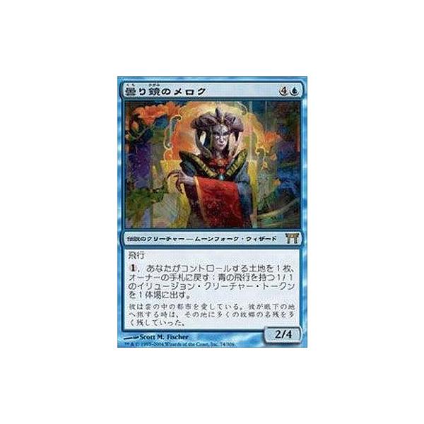 商品名：中古マジックザギャザリング 74/306[R]：【CHK】曇り鏡のメロク/Meloku the Clouded Mirrorマジックザギャザリング/日本語版/R/青/神河物語分類：青/レア度：R