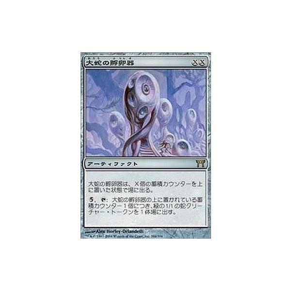 商品名：中古マジックザギャザリング 266/306[R]：【CHK】大蛇の孵卵器/Orochi Hatcheryマジックザギャザリング/日本語版/R/アーティファクト/神河物語分類：アーティファクト/レア度：R