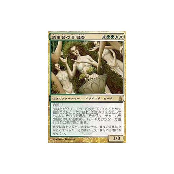 商品名：中古マジックザギャザリング 195/306[R]：【RAV】議事会の合唱者/Chorus of the Conclaveマジックザギャザリング/日本語版/R/マルチカラー/ラヴニカ：ギルドの都分類：マルチカラー/レア度：R