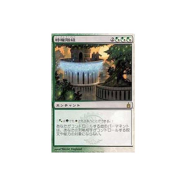 商品名：中古マジックザギャザリング 251/306[R]：【RAV】特権階級/Privileged Positionマジックザギャザリング/日本語版/R/ハイブリッド/ラヴニカ：ギルドの都分類：ハイブリッド/レア度：R