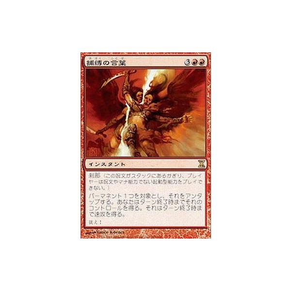 商品名：中古マジックザギャザリング 188/301[R]：【TSP】捕縛の言葉/Word of Seizingマジックザギャザリング/日本語版/R/赤/時のらせん分類：赤/レア度：R