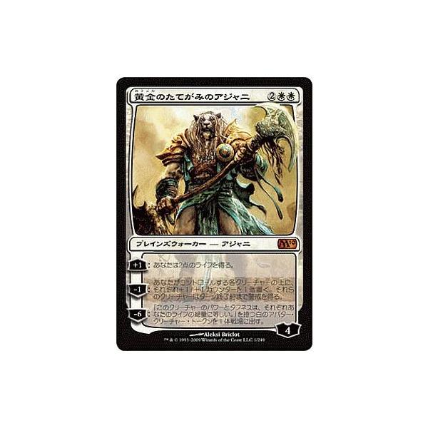 商品名：中古マジックザギャザリング 1/249[神話R]：【M10】黄金のたてがみのアジャニ/Ajani Goldmaneマジックザギャザリング/日本語版/神話R/白/基本セット2010分類：白/レア度：神話R