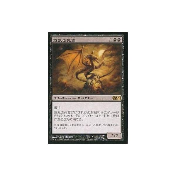 商品名：中古マジックザギャザリング 100/249[R]：【M10】惑乱の死霊/Hypnotic Specterマジックザギャザリング/日本語版/R/黒/基本セット2010分類：黒/レア度：R