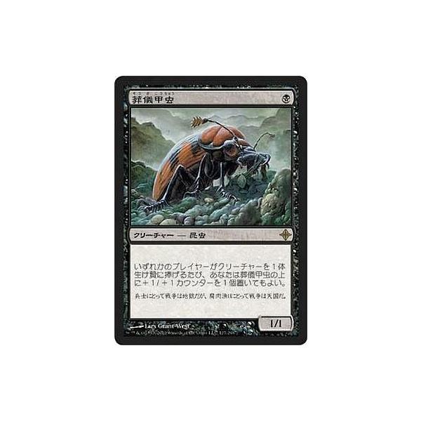 商品名：中古マジックザギャザリング 117/248[R]：【ROE】葬儀甲虫/Mortician Beetleマジックザギャザリング/日本語版/R/黒/エルドラージ覚醒分類：黒/レア度：R