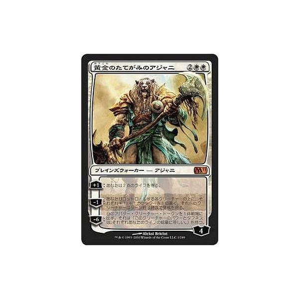 商品名：中古マジックザギャザリング 1/249[神話R]：【M11】黄金のたてがみのアジャニ/Ajani Goldmaneマジックザギャザリング/日本語版/神話R/白/基本セット2011分類：白/レア度：神話R