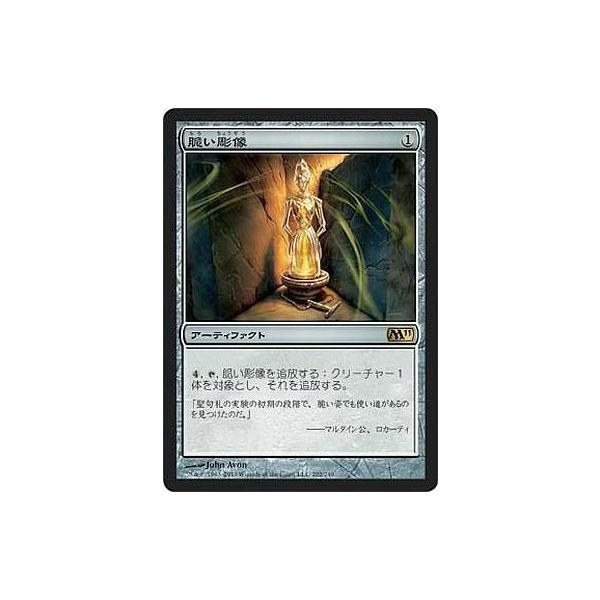 商品名：中古マジックザギャザリング 202/249[R]：【M11】脆い彫像/Brittle Effigyマジックザギャザリング/日本語版/R/アーティファクト/基本セット2011分類：アーティファクト/レア度：R