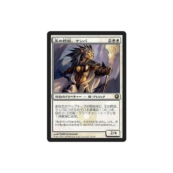 商品名：中古マジックザギャザリング 12/249[R]：【SOM】王の摂政、ケンバ/Kemba  Kha Regentマジックザギャザリング/日本語版/R/白/ミラディンの傷跡分類：白/レア度：R