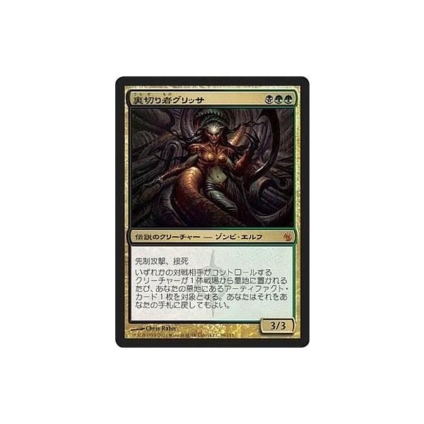 商品名：中古マジックザギャザリング 96/155[神話R]：【MBS】裏切り者グリッサ/Glissa the Traitor マジックザギャザリング/日本語版/神話R/マルチカラー/ミラディン包囲戦分類：マルチカラー/レア度：神話R